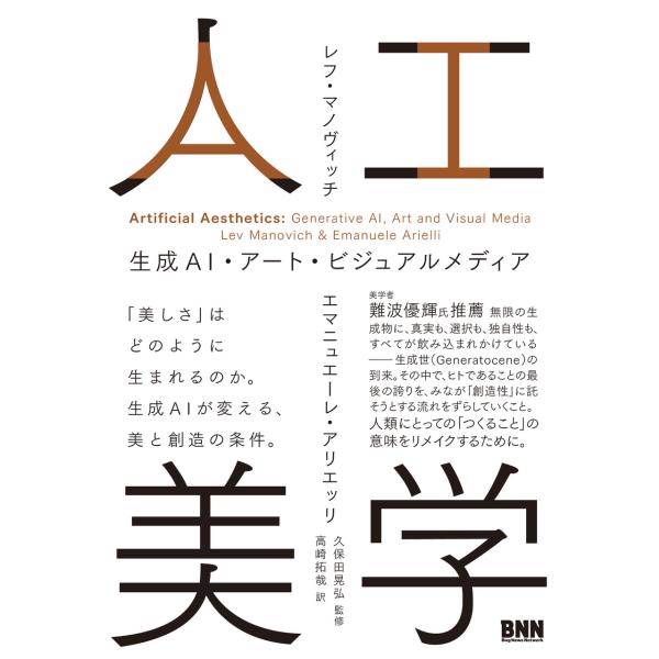 出版社名：ビー・エヌ・エヌ新社著者名：レフ・マノヴィッチ、エマニュエーレ・アリエッリ、久保田晃弘発行年月：2026年07月キーワード：ジンコウ ビガク、マノヴィッチ,レフ、アリエッリ,エマニュエーレ、クボタ,アキヒロ