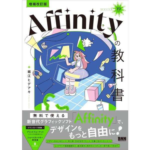 出版社名：ビー・エヌ・エヌ新社著者名：堀江ヒデアキ発行年月：2026年08月版：増補改訂版キーワード：アフィニティ ノ キョウカショ バージョン スリー タイオウ、ホリエ,ヒデアキ