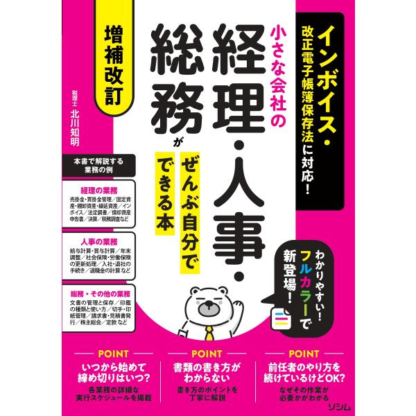 出版社名：ソシム著者名：北川知明発行年月：2023年09月版：増補改訂キーワード：チイサナ カイシャ ノ ケイリ ジンジ ソウム ガ ゼンブ ジブン デ デキル ホン、キタガワ,トモアキ