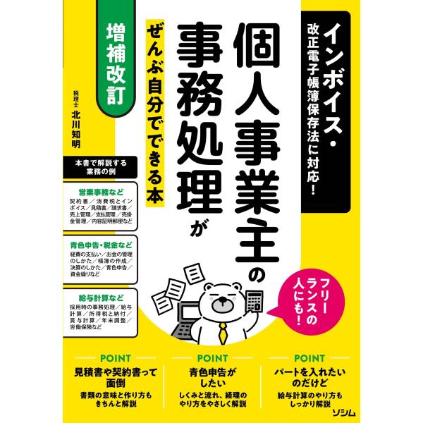 出版社名：ソシム著者名：北川知明発行年月：2023年10月版：増補改訂キーワード：コジン ジギョウヌシ ノ ジム ショリ ガ ゼンブ ジブン デ デキル ホン、キタガワ,トモアキ