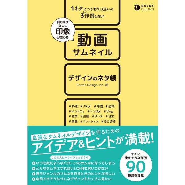 出版社名：ソシム著者名：Ｐｏｗｅｒ　Ｄｅｓｉｇｎ　Ｉｎｃ．シリーズ名：ＥＮＪＯＹ　ＤＥＳＩＧＮ発行年月：2024年04月キーワード：オナジ ネタ ナノニ インショウ ガ カワル ドウガ サムネイル デザイン ノ ネタチョウ、パワー デザイン