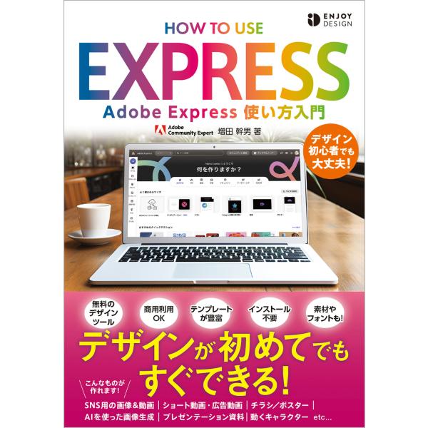 出版社名：ソシム著者名：増田幹男シリーズ名：ＥＮＪＯＹ　ＤＥＳＩＧＮ発行年月：2024年09月キーワード：アドビ エクスプレス ツカイカタ ニュウモン、マスダ,ミキオ
