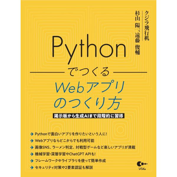 出版社名：ソシム著者名：クジラ飛行机、杉山陽一、遠藤俊輔発行年月：2025年01月キーワード：パイソン デ ツクル ウェブ アプリ ノ ツクリカタ、クジラ ヒコウズクエ、スギヤマ,ヨウイチ、エンドウ,シュンスケ