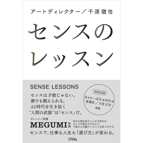 出版社名：ソシム著者名：千原徹也発行年月：2026年03月キーワード：センス ノ レッスン、チハラ,テツヤ