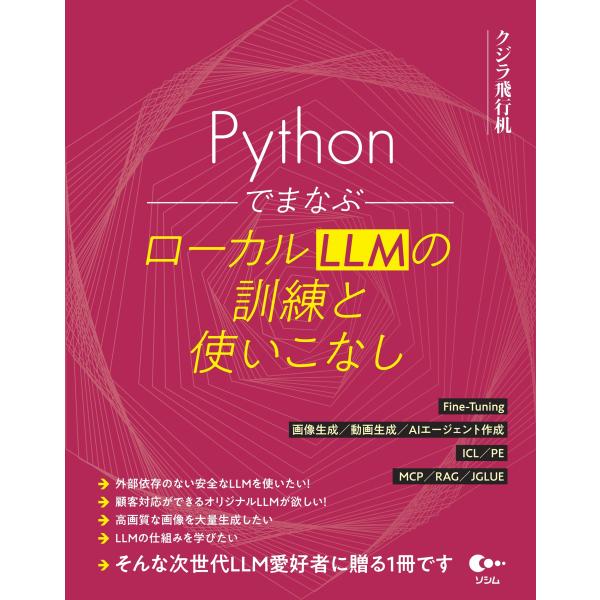 出版社名：ソシム著者名：クジラ飛行机発行年月：2025年09月キーワード：パイソン デ マナブ ローカル エルエルエム ノ クンレン ト ツカイコナシ、クジラ ヒコウズクエ
