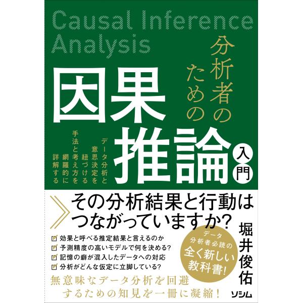 出版社名：ソシム著者名：堀井俊佑発行年月：2025年10月キーワード：ブンセキシャ ノ タメノ インガ スイロン ニュウモン、ホリイ,シュンスケ