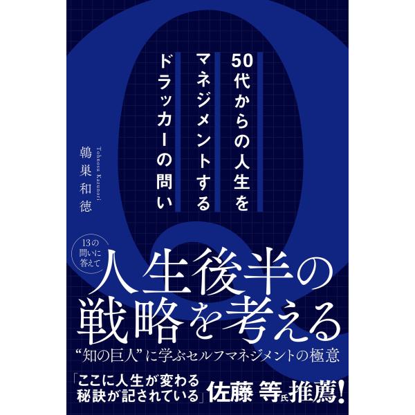 出版社名：ソシム著者名：□巣和徳発行年月：2025年10月キーワード：ゴジュウダイ カラノ ジンセイ オ マネジメントスル ドラッカー ノ トイ、トウノス,カズノリ