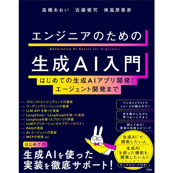 出版社名：ソシム著者名：高橋あおい、近藤健司、南風原香奈発行年月：2025年12月キーワード：エンジニア ノ タメノ セイセイ エイアイ ニュウモン ハジメテノ セイセイ エイアイ アプリ カイハツ カラ エージェント カイハツ マデ、タカ...