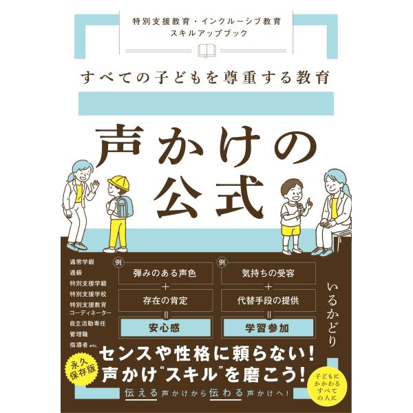 出版社名：ソシム著者名：いるかどり発行年月：2026年03月キーワード：スベテノ コドモ オ ソンチョウスル キョウイク コエカケ ノ コウシキ、イルカドリ