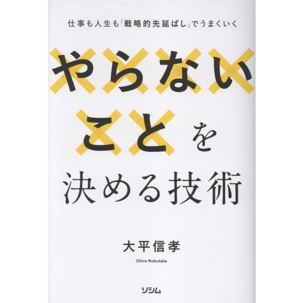 出版社名：ソシム著者名：大平信孝発行年月：2026年05月キーワード：ヤラナイ コト オ キメル ギジュツ シゴト モ ジンセイ モ センリャクテキ サキノバシ デ ウマクイク、オオヒラ,ノブタカ