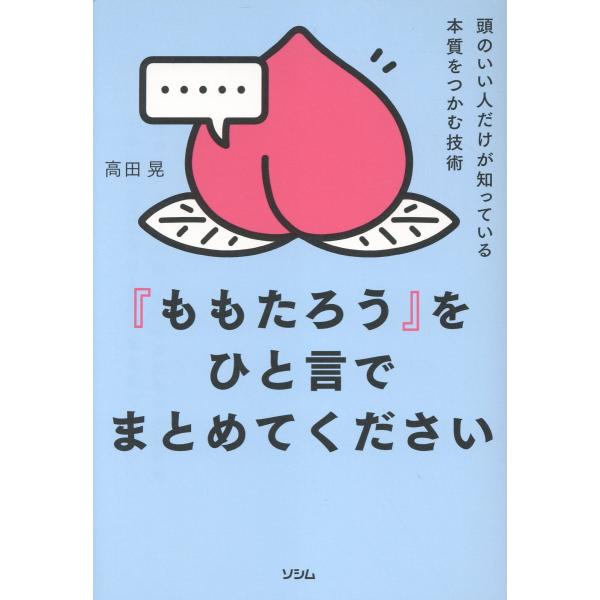 出版社名：ソシム著者名：高田晃発行年月：2026年05月キーワード：アタマ ノ イイ ヒト ダケガ シッテイル ホンシツ オ ツカム ギジュツ モモタロウ オ ヒトコト デ マトメテクダサイ、タカダ,ヒカル