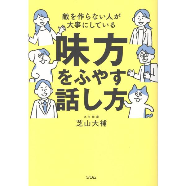 出版社名：ソシム著者名：芝山大補発行年月：2026年05月キーワード：テキ オ ツクラナイ ヒト ガ ダイジ ニ シテイル ミカタ オ フヤス ハナシカタ、シバヤマ,ダイスケ