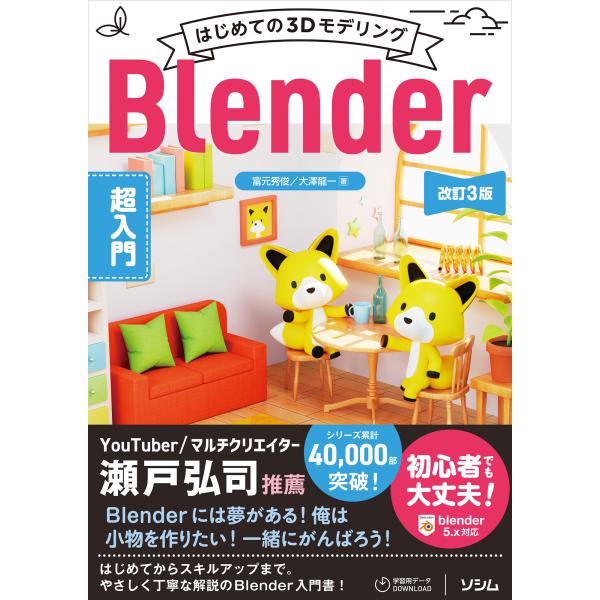 出版社名：ソシム著者名：富元秀俊、大澤龍一発行年月：2026年06月版：改訂３版キーワード：ハジメテ ノ スリーディー モデリング ブレンダー チョウニュウモン、トミモト,ヒデトシ、オオサワ,リュウイチ