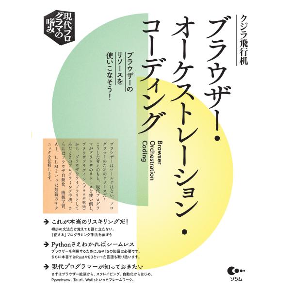 出版社名：ソシム著者名：クジラ飛行机シリーズ名：現代プログラマの嗜み発行年月：2026年07月キーワード：ブラウザー ノ リソース オ ツカイコナソウ ブラウザー オーケストレーション コーティング、クジラ ヒコウズクエ