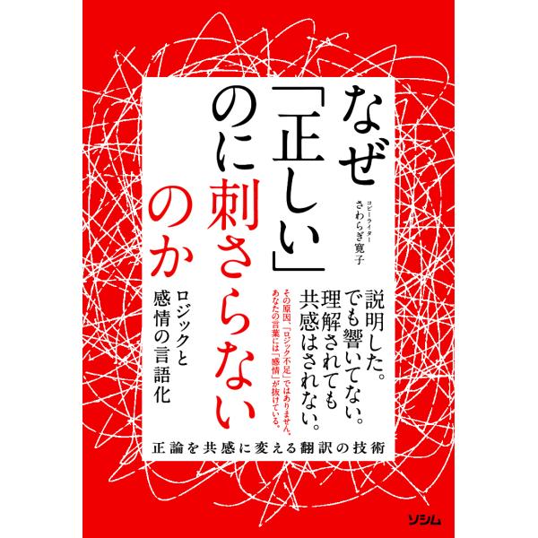 出版社名：ソシム著者名：さわらぎ寛子発行年月：2026年07月キーワード：ナゼ タダシイノニ ササラナイノカ ロジック ト カンジョウ ノ ゲンゴカ、サワラギ,ヒロコ