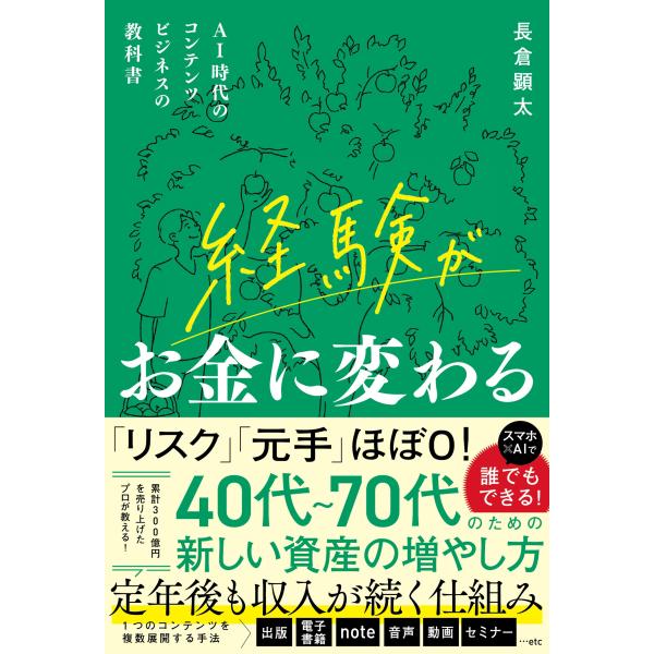 出版社名：ソシム著者名：長倉顕太発行年月：2026年08月キーワード：ケイケン ガ オカネ ニ カワル エイアイ ジダイ ノ コンテンツ ビジネス ノ キョウカショ、ナガクラ,ケンタ