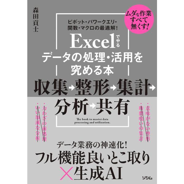 出版社名：ソシム著者名：森田貢士発行年月：2026年08月キーワード：エクセル デ ヤル データ ノ ショリ カツヨウ オ キワメル ホン シュウシュウ セイケイ シュウケイ ブンセキ キョウユウ、モリタ,コウシ