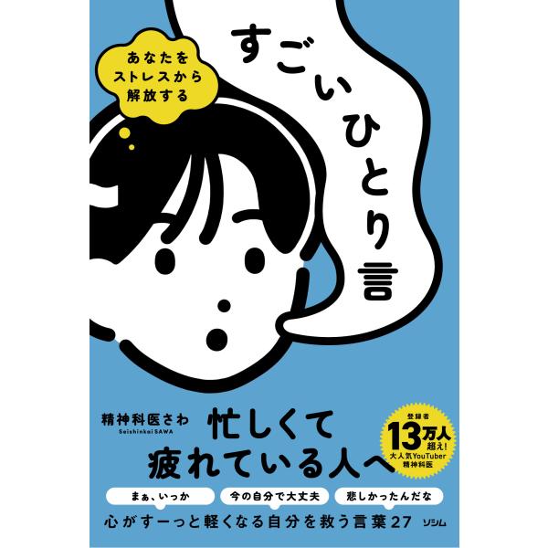 出版社名：ソシム著者名：精神科医さわ発行年月：2026年10月キーワード：アナタ オ ストレス カラ カイホウスル スゴイ ヒトリゴト、セイシンカイ サワ