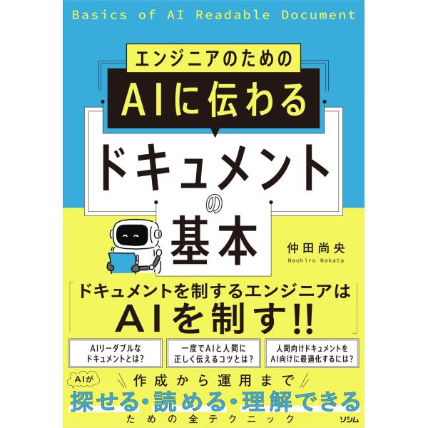 出版社名：ソシム著者名：仲田尚央発行年月：2026年10月キーワード：エンジニア ノ タメノ エイアイ ニ ツタワル ドキュメント ノ キホン、ナカタ,ナオヒロ