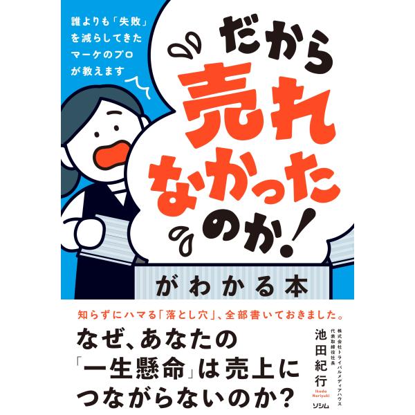 出版社名：ソシム著者名：池田紀行発行年月：2026年10月キーワード：ダカラ ウレナカッタノカ ガ ワカル ホン、イケダ,ノリユキ