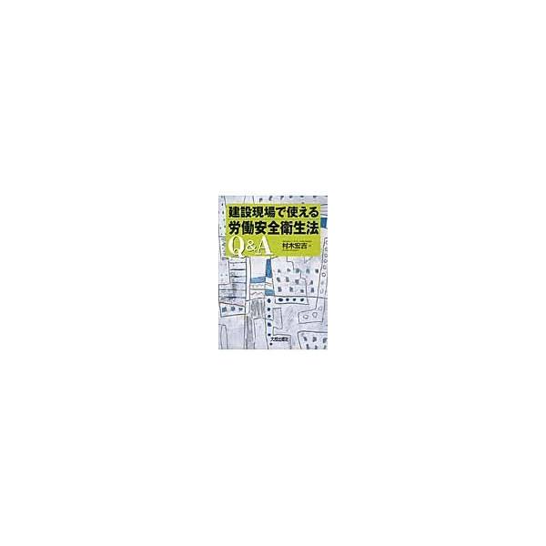 出版社名：大成出版社著者名：村木宏吉発行年月：2013年10月キーワード：ケンセツ ゲンバ デ ツカエル ロウドウ アンゼン エイセイホウ キュー アンド エイ*ケンセツ ゲンバ デ ツカエル ロウドウ アンゼン エイセイホウ Q &amp...