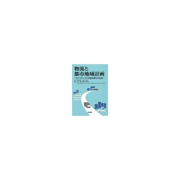 出版社名：大成出版社著者名：苦瀬博仁、鈴木奏到、ＩＢＳ「都市と物流」研究会発行年月：2020年04月キーワード：ブツリュウ ト トシ チイキ ケイカク、クセ,ヒロヒト、スズキ,カナト、アイビーエス トシ ト ブツリュウ ケンキュカイ