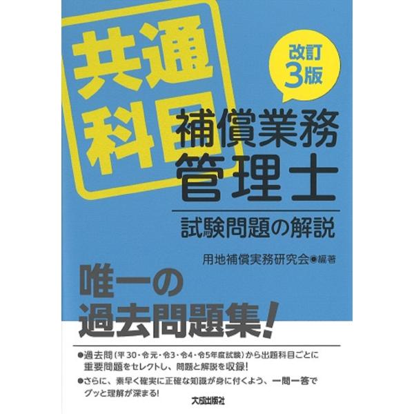 出版社名：大成出版社著者名：用地補償実務研究会発行年月：2024年05月版：改訂３版キーワード：ホショウ ギョウム カンリシ シケン モンダイ ノ カイセツ キョウツウ カモク、ヨウチ ホショウ ジツム ケンキュウカイ