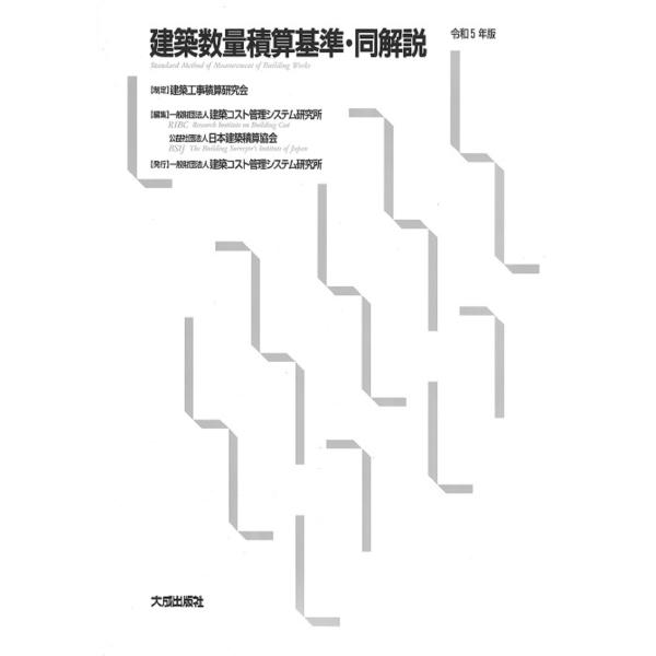 出版社名：建築コスト管理システム研究所、大成出版社著者名：建築コスト管理システム研究所、日本建築積算協会発行年月：2023年06月キーワード：ケンチク スウリョウ セキサン キジュン ドウ カイセツ、ケンチク コスト カンリ システム ケン...