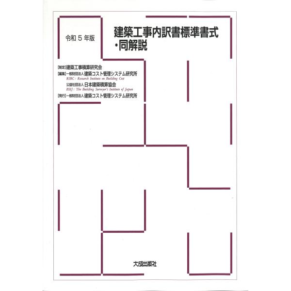 出版社名：建築コスト管理システム研究所、大成出版社著者名：建築コスト管理システム研究所、日本建築積算協会発行年月：2023年06月キーワード：ケンチク コウジ ウチワケショ ヒョウジュン ショシキ ドウ カイセツ、ケンチク コスト カンリ ...