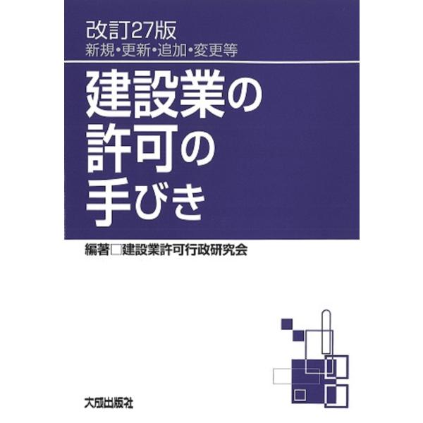 出版社名：大成出版社著者名：建設業許可行政研究会発行年月：2024年11月版：改訂２７版キーワード：ケンセツギョウ ノ キョカ ノ テビキ、ケンセツギョウ キョカ ギョウセイ ケンキュウカイ