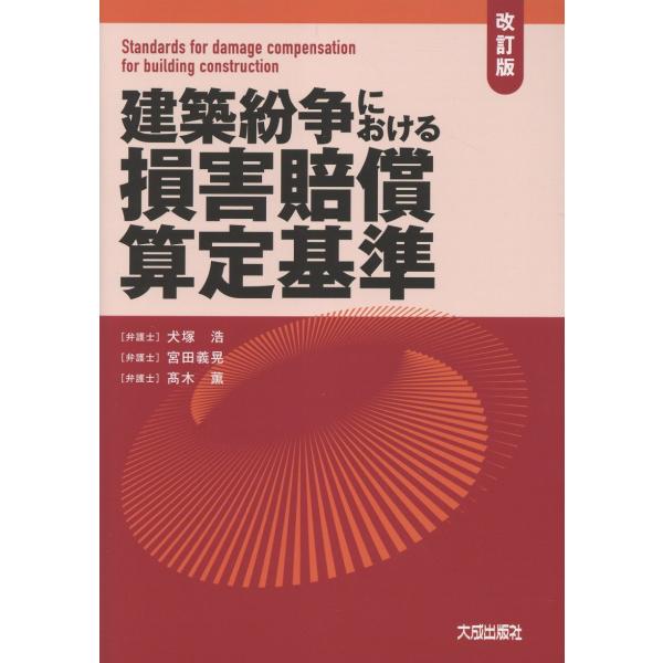 出版社名：大成出版社著者名：犬塚浩、宮田義晃、高木薫発行年月：2026年02月版：改訂版キーワード：ケンチク フンソウ ニ オケル ソンガイ バイショウ サンテイ キジュン*STANDARDS FOR DAMAGE COMPENSATION...