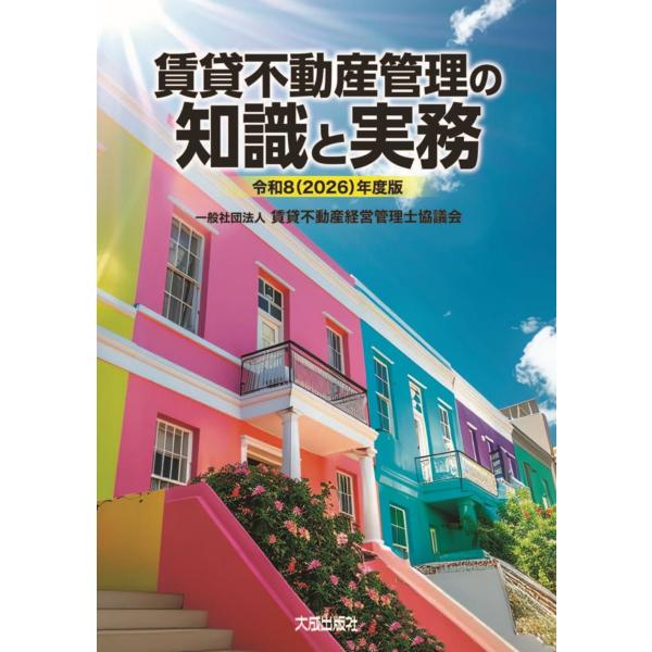 出版社名：大成出版社著者名：賃貸不動産経営管理士協議会発行年月：2026年04月キーワード：チンタイ フドウサン カンリ ノ チシキ ト ジツム、チンタイ フドウサン ケイエイ カンリシ キョウギカイ