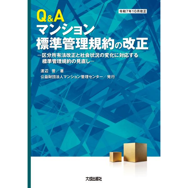 出版社名：マンション管理センター、大成出版社著者名：渡辺晋発行年月：2026年04月キーワード：キュー アンド エイ マンション ヒョウジュン カンリ キヤク ノ カイセイ、ワタナベ,ススム