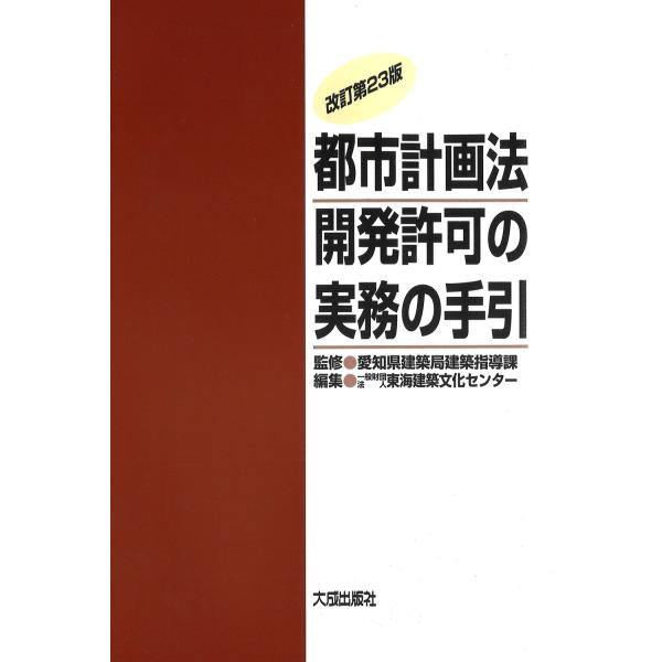 出版社名：大成出版社著者名：愛知県建築局建築指導課、東海建築文化センター発行年月：2026年03月版：改訂第２３版キーワード：トシ ケイカクホウ カイハツ キョカ ノ ジツム ノ テビキ、アイチケン ケンチクキョク ケンチク シドウカ、トウ...