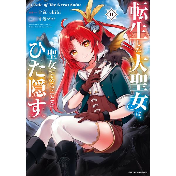 出版社名：アース・スターエンターテイメント著者名：十夜、ｃｈｉｂｉ、青辺マヒトシリーズ名：アース・スターコミックス発行年月：2024年10月キーワード：テンセイシタ ダイセイジョ ワ セイジョ デ アル コト オ ヒタカクス*A TALE ...