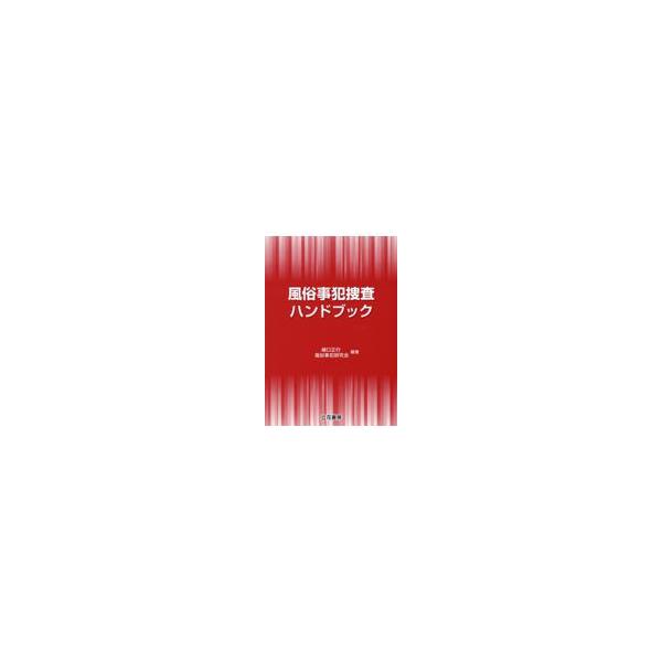 出版社名：立花書房著者名：樋口正行発行年月：2023年03月キーワード：フウゾク ジハン ソウサ ハンドブック、ヒグチ,マサユキ