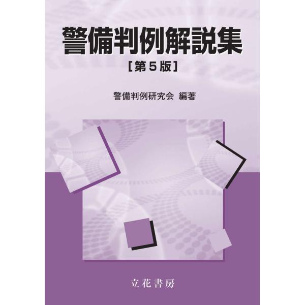 出版社名：立花書房著者名：警備判例研究会発行年月：2024年03月版：第５版キーワード：ケイビ ハンレイ カイセツシュウ、ケイビ ハンレイ ケンキュウカイ
