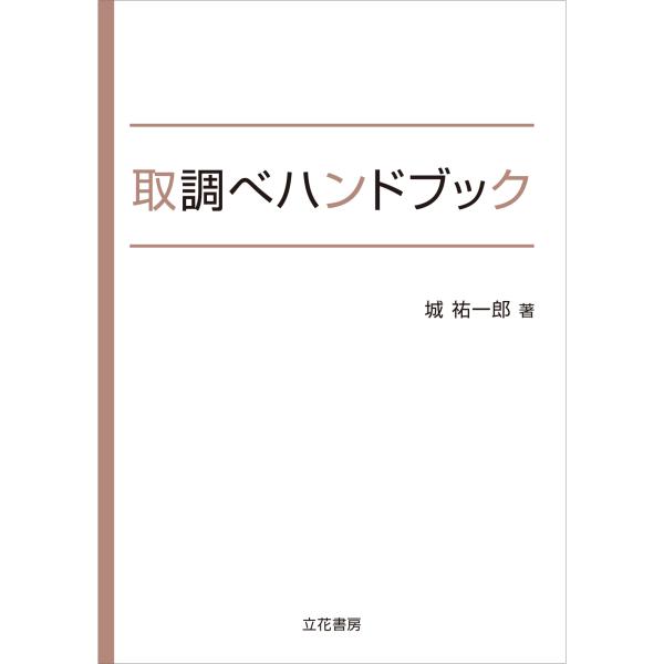 出版社名：立花書房著者名：城祐一郎発行年月：2019年02月キーワード：トリシラベ ハンドブック、タチ,ユウイチロウ