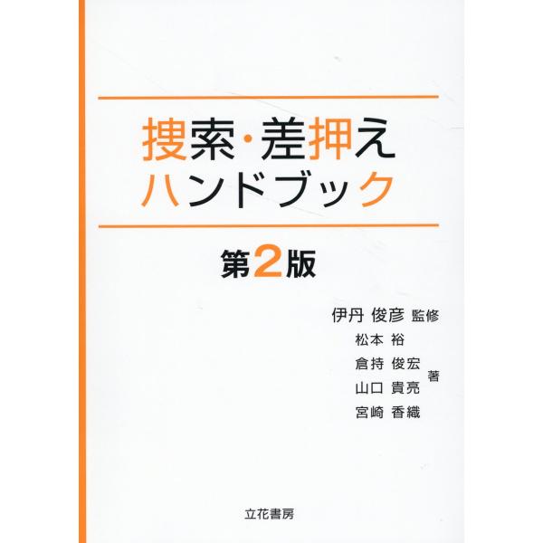 出版社名：立花書房著者名：松本裕、倉持俊宏、山口貴亮発行年月：2023年06月版：第２版キーワード：ソウサク サシオサエ ハンドブック、マツモト,ユタカ、クラモチ,トシヒロ、ヤマグチ,タカアキ