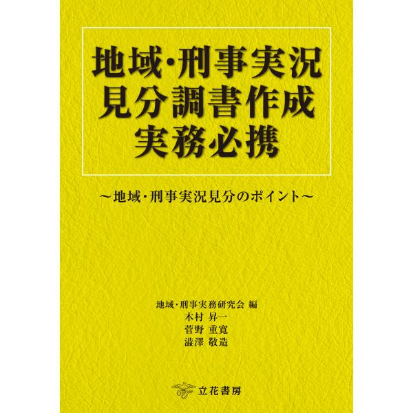 出版社名：立花書房著者名：地域・刑事実務研究会、木村昇一発行年月：2025年03月キーワード：チイキ ケイジ ジッキョウ ケンブン チョウショ サクセイ ジツム ヒッケイ、チイキ ケイジ ジツム ケンキュウカイ、キムラ,ショウイチ