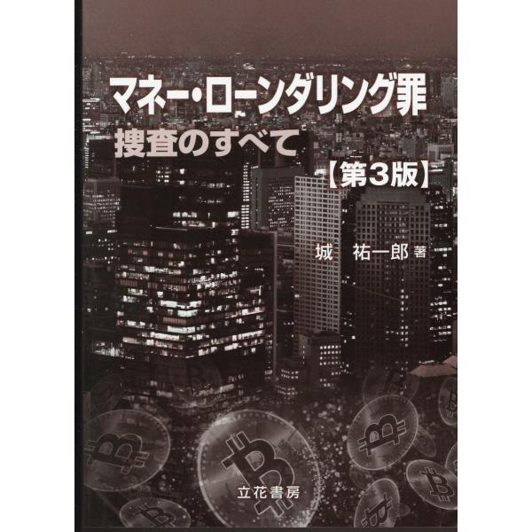 出版社名：立花書房著者名：城祐一郎発行年月：2023年10月版：第３版キーワード：マネー ローンダリングザイ、タチ,ユウイチロウ