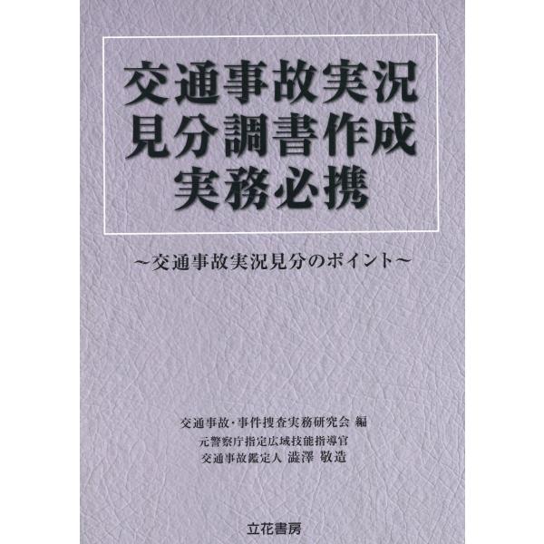 出版社名：立花書房著者名：交通事故・事件捜査実務研究会、澁澤敬造発行年月：2023年04月キーワード：コウツウ ジコ ジッキョウ ケンブン チョウショ サクセイ ジツム ヒッケイ、コウツウ ジコ ジケン ソウサ ジツム ケンキュウカイ、シブ...
