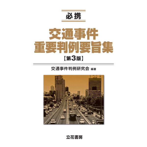 出版社名：立花書房著者名：交通事件判例研究会発行年月：2024年03月版：第３版キーワード：ヒッケイ コウツウ ジケン ジュウヨウ ハンレイ ヨウシシュウ、コウツウ ジケン ハンレイ ケンキュウカイ