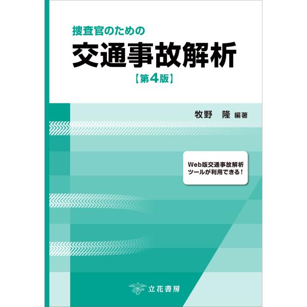 出版社名：立花書房著者名：牧野隆発行年月：2026年05月版：第４版キーワード：ソウサカン ノ タメノ コウツウ ジコ カイセキ、マキノ,タカシ