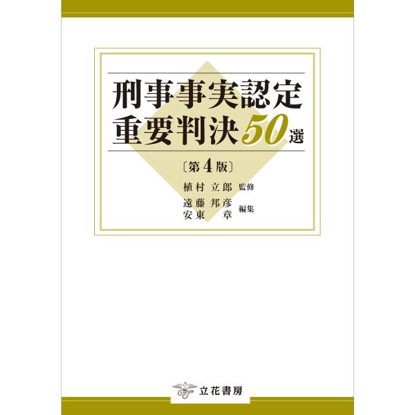 出版社名：立花書房著者名：植村立郎、遠藤邦彦発行年月：2026年02月版：第４版キーワード：ケイジ ジジツ ニンテイ ジュウヨウ ハンケツ ゴジッセン*ケイジ ジジツ ニンテイ ジュウヨウ ハンケツ 50セン、ウエムラ,リツロウ、エンドウ,...
