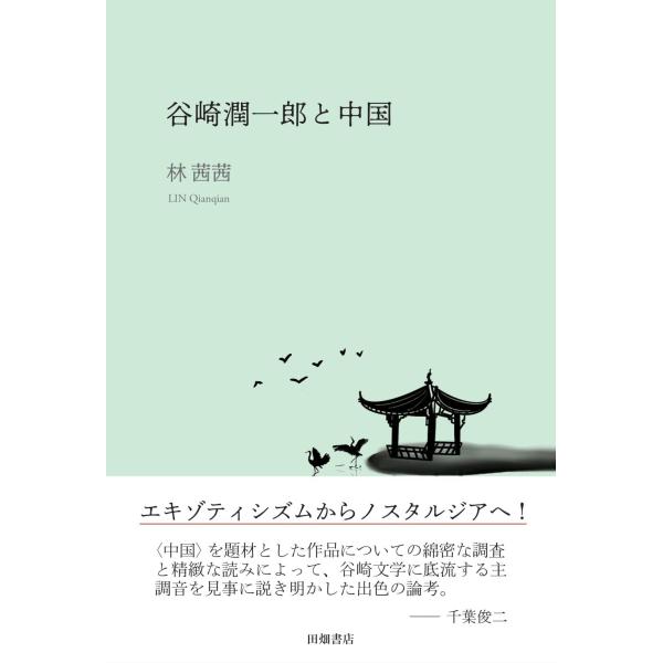出版社名：田畑書店著者名：林茜茜発行年月：2022年12月キーワード：タニザキ ジュンイチロウ ト チュウゴク、リン,センセン