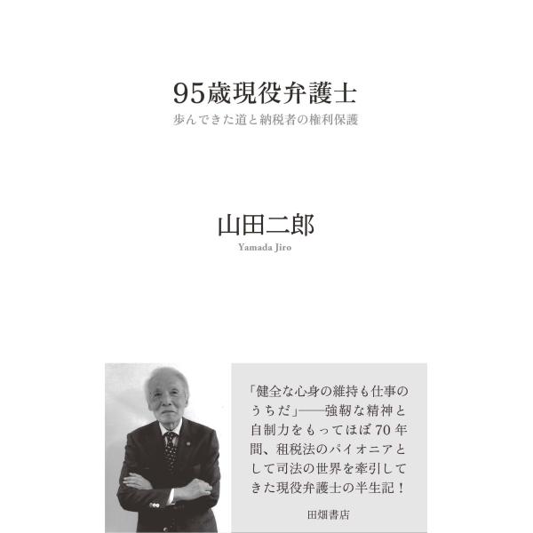 出版社名：田畑書店著者名：山田二郎発行年月：2025年10月キーワード：キュウジュウゴサイ ゲンエキ ベンゴシ、ヤマダ,ジロウ