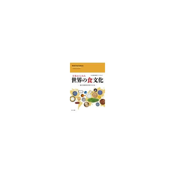 出版社名：第一出版（千代田区）著者名：鈴木志保子発行年月：2021年11月キーワード：ニホン カラ ミタ セカイ ノ ショクブンカ、スズキ,シホコ
