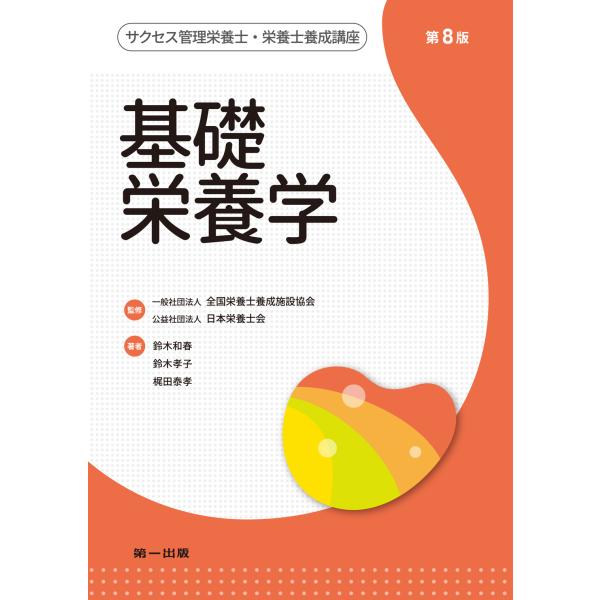 出版社名：第一出版（千代田区）著者名：全国栄養士養成施設協会、日本栄養士会、鈴木和春シリーズ名：サクセス管理栄養士・栄養士養成講座発行年月：2023年11月版：第８版キーワード：キソ エイヨウガク、ゼンコク エイヨウシ ヨウセイ シセツ キ...