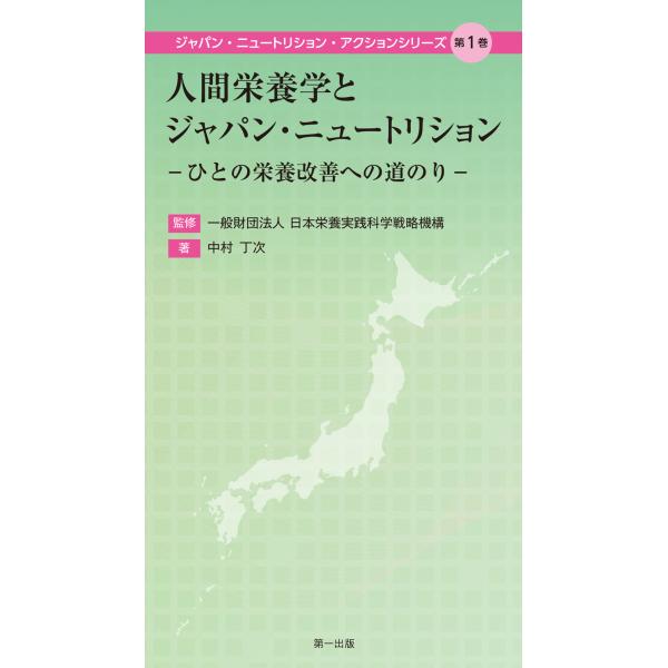 出版社名：第一出版（千代田区）著者名：日本栄養実践科学戦略機構、中村丁次シリーズ名：ジャパン・ニュートリション・アクションシリーズ発行年月：2024年06月キーワード：ニンゲン エイヨウガク ト ジャパン ニュートリション、ニホン エイヨウ...